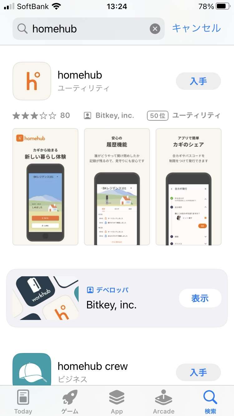 ドア解錠アプリ「Homehub」 設定方法 - 会員制レンタルサロンaMieu